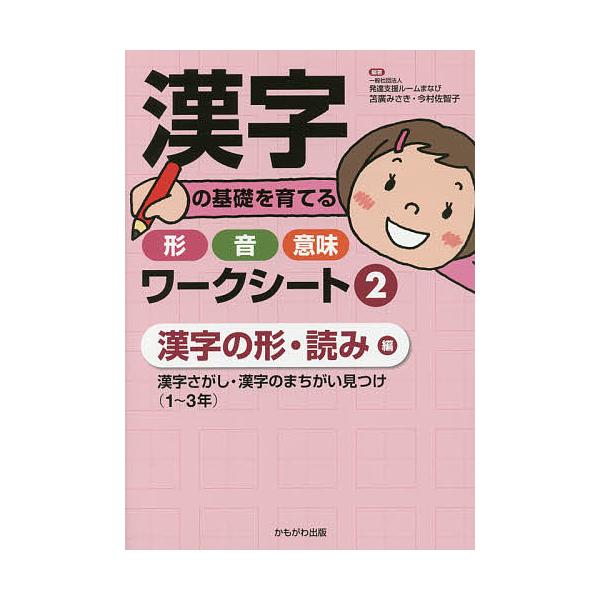 ※商品画像はイメージや仮デザインが含まれている場合があります。帯の有無など実際と異なる場合があります。編著:笘廣みさき　編著:今村佐智子出版社:かもがわ出版発売日:2017年04月巻数:2巻キーワード:漢字の基礎を育てる形・音・意味ワークシ...