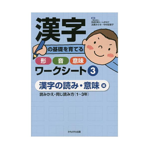 ※商品画像はイメージや仮デザインが含まれている場合があります。帯の有無など実際と異なる場合があります。編著:笘廣みさき　編著:今村佐智子出版社:かもがわ出版発売日:2017年07月キーワード:漢字の基礎を育てる形・音・意味ワークシート３笘廣...