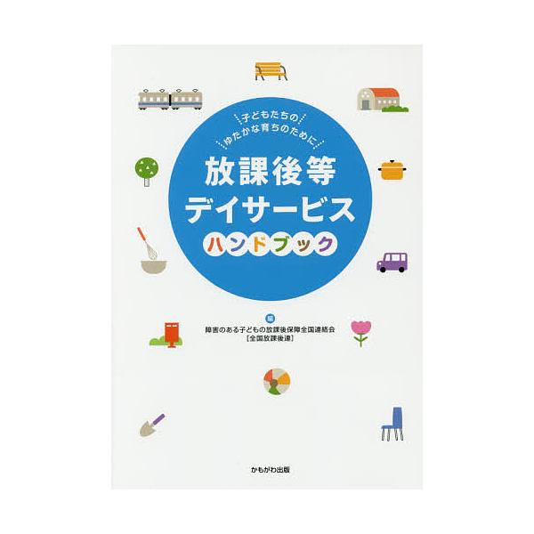 ※商品画像はイメージや仮デザインが含まれている場合があります。帯の有無など実際と異なる場合があります。編:障害のある子どもの放課後保障全国連絡会出版社:かもがわ出版発売日:2017年06月キーワード:放課後等デイサービスハンドブック子どもた...