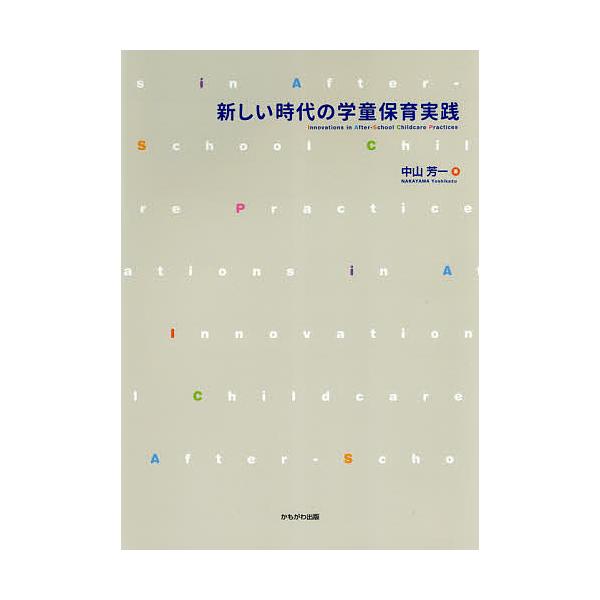 ※商品画像はイメージや仮デザインが含まれている場合があります。帯の有無など実際と異なる場合があります。著:中山芳一出版社:かもがわ出版発売日:2017年11月キーワード:新しい時代の学童保育実践中山芳一 あたらしいじだいのがくどうほいくじつ...