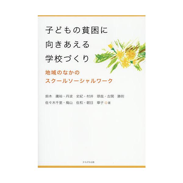著:鈴木庸裕　著:丹波史紀　著:村井琢哉出版社:かもがわ出版発売日:2018年01月キーワード:子どもの貧困に向きあえる学校づくり地域のなかのスクールソーシャルワーク鈴木庸裕丹波史紀村井琢哉 こどものひんこんにむきあえるがつこうずくりちいき...