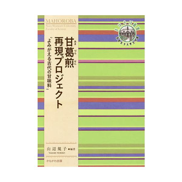 編著:山辺規子出版社:かもがわ出版発売日:2018年03月シリーズ名等:奈良女子大学文学部〈まほろば〉叢書キーワード:甘葛煎再現プロジェクトよみがえる古代の甘味料山辺規子 あまずらせんさいげんぷろじえくとよみがえるこだいの アマズラセンサイ...