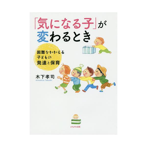 ※商品画像はイメージや仮デザインが含まれている場合があります。帯の有無など実際と異なる場合があります。著:木下孝司出版社:かもがわ出版発売日:2018年05月キーワード:「気になる子」が変わるとき困難をかかえる子どもの発達と保育木下孝司 き...