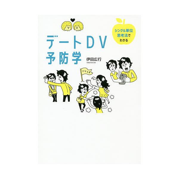 著:伊田広行出版社:かもがわ出版発売日:2018年12月キーワード:シングル単位思考法でわかるデートDV予防学伊田広行 しんぐるたんいしこうほうでわかるでーとでいーヴい シングルタンイシコウホウデワカルデートデイーヴイ いだ ひろゆき イダ...