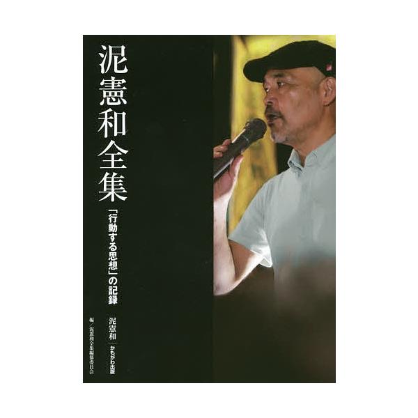 著:泥憲和　編:泥憲和全集編纂委員会出版社:かもがわ出版発売日:2018年11月キーワード:泥憲和全集「行動する思想」の記録泥憲和泥憲和全集編纂委員会 どろのりかずぜんしゆうこうどうするしそうの ドロノリカズゼンシユウコウドウスルシソウノ ...