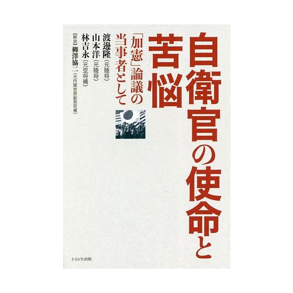 著:渡邊隆　著:山本洋　著:林吉永出版社:かもがわ出版発売日:2019年01月キーワード:自衛官の使命と苦悩「加憲」論議の当事者として渡邊隆山本洋林吉永 じえいかんのしめいとくのうかけんろんぎ ジエイカンノシメイトクノウカケンロンギ わたな...