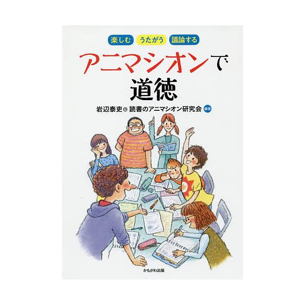 ※商品画像はイメージや仮デザインが含まれている場合があります。帯の有無など実際と異なる場合があります。編著:岩辺泰吏　編著:読書のアニマシオン研究会出版社:かもがわ出版発売日:2019年06月キーワード:アニマシオンで道徳楽しむ・うたがう・...