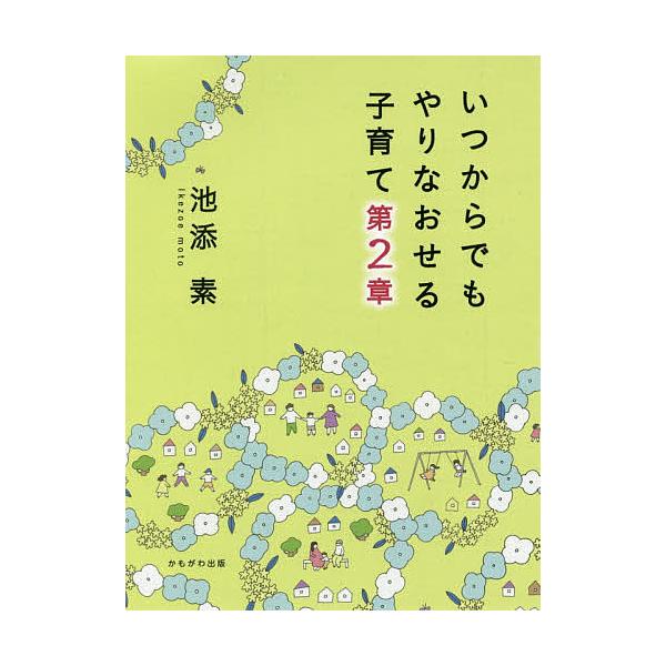 著:池添素出版社:かもがわ出版発売日:2019年08月キーワード:いつからでもやりなおせる子育て第２章池添素 子育て しつけ いつからでもやりなおせるこそだて２ イツカラデモヤリナオセルコソダテ２ いけぞえ もと イケゾエ モト