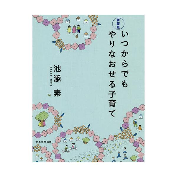 著:池添素出版社:かもがわ出版発売日:2019年10月キーワード:いつからでもやりなおせる子育て新装版池添素 子育て しつけ いつからでもやりなおせるこそだて イツカラデモヤリナオセルコソダテ いけぞえ もと イケゾエ モト