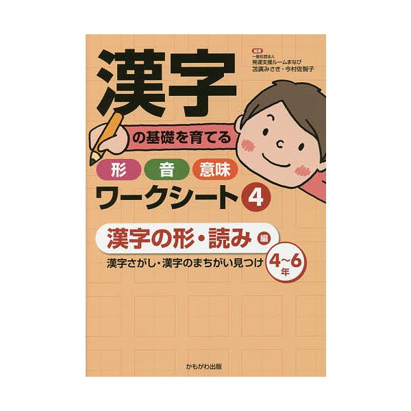 ※商品画像はイメージや仮デザインが含まれている場合があります。帯の有無など実際と異なる場合があります。編著:笘廣みさき　編著:今村佐智子出版社:かもがわ出版発売日:2019年12月キーワード:漢字の基礎を育てる形・音・意味ワークシート４笘廣...