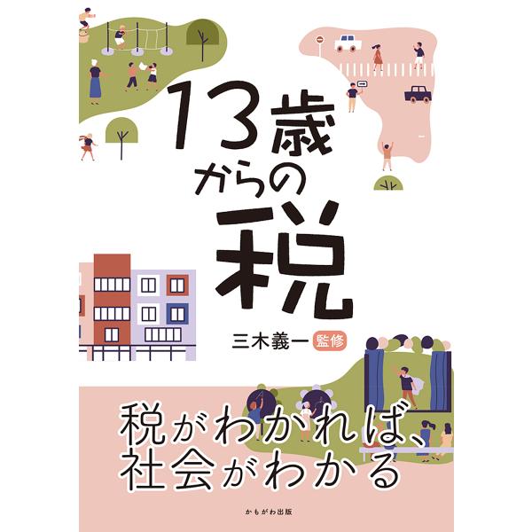 ※商品画像はイメージや仮デザインが含まれている場合があります。帯の有無など実際と異なる場合があります。監修:三木義一出版社:かもがわ出版発売日:2020年01月キーワード:１３歳からの税三木義一 じゆうさんさいからのぜい ジユウサンサイカラ...