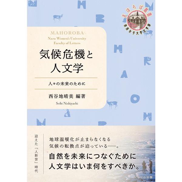 編著:西谷地晴美出版社:かもがわ出版発売日:2020年03月シリーズ名等:奈良女子大学文学部〈まほろば〉叢書キーワード:気候危機と人文学人々の未来のために西谷地晴美 きこうききとじんぶんがくひとびとのみらい キコウキキトジンブンガクヒトビト...
