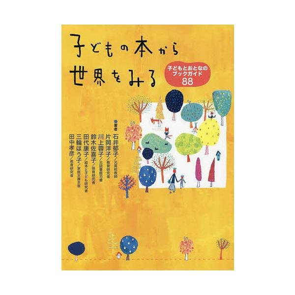 著:石井郁子　著:片岡洋子　著:川上蓉子出版社:かもがわ出版発売日:2020年09月キーワード:子どもの本から世界をみる子どもとおとなのブックガイド８８石井郁子片岡洋子川上蓉子 プレゼント ギフト 誕生日 子供 クリスマス 子ども こども ...