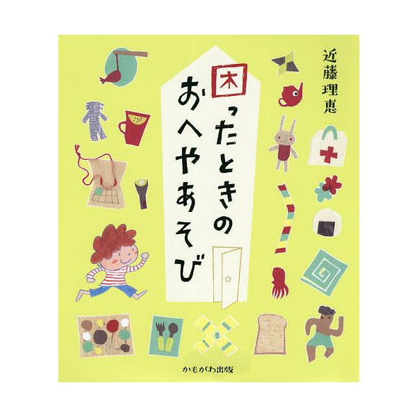 著:近藤理恵出版社:かもがわ出版発売日:2020年10月キーワード:困ったときのおへやあそび近藤理恵 子育て しつけ こまつたときのおへやあそび コマツタトキノオヘヤアソビ こんどう りえ コンドウ リエ