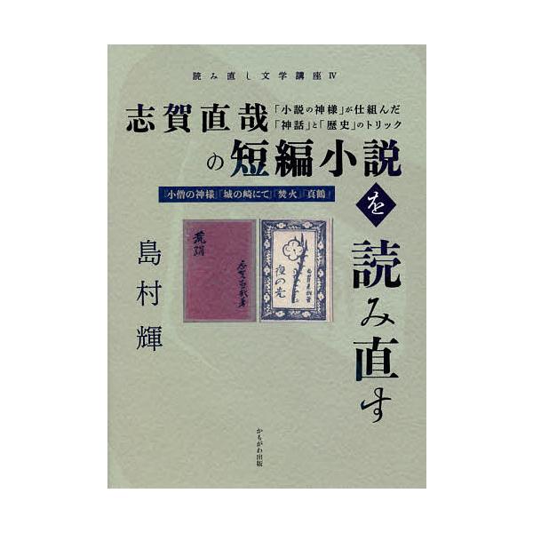 ※商品画像はイメージや仮デザインが含まれている場合があります。帯の有無など実際と異なる場合があります。著:島村輝出版社:かもがわ出版発売日:2021年01月シリーズ名等:読み直し文学講座 ４キーワード:志賀直哉の短編小説を読み直す「小説の神...