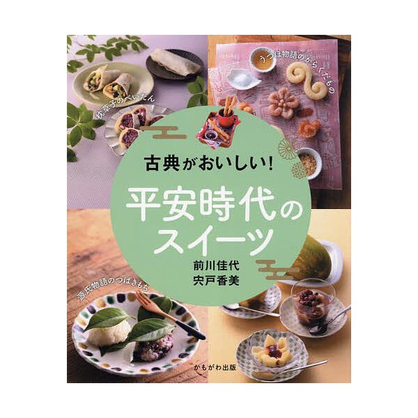 ※商品画像はイメージや仮デザインが含まれている場合があります。帯の有無など実際と異なる場合があります。著:前川佳代　著:宍戸香美出版社:かもがわ出版発売日:2021年09月キーワード:古典がおいしい！平安時代のスイーツ前川佳代宍戸香美 プレ...