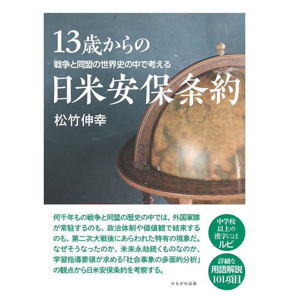 ※商品画像はイメージや仮デザインが含まれている場合があります。帯の有無など実際と異なる場合があります。著:松竹伸幸出版社:かもがわ出版発売日:2021年10月キーワード:１３歳からの日米安保条約戦争と同盟の世界史の中で考える松竹伸幸 じゆう...