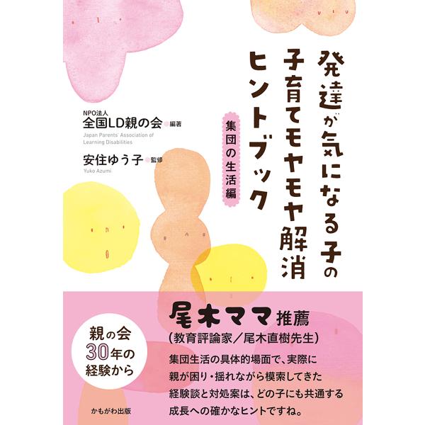 ※商品画像はイメージや仮デザインが含まれている場合があります。帯の有無など実際と異なる場合があります。編著:全国LD親の会　監修:安住ゆう子出版社:かもがわ出版発売日:2022年01月キーワード:発達が気になる子の子育てモヤモヤ解消ヒントブ...