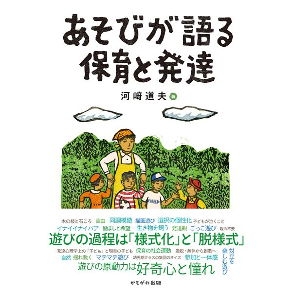 ※商品画像はイメージや仮デザインが含まれている場合があります。帯の有無など実際と異なる場合があります。著:河崎道夫出版社:かもがわ出版発売日:2022年01月キーワード:あそびが語る保育と発達河崎道夫 あそびがかたるほいくとはつたつ アソビ...