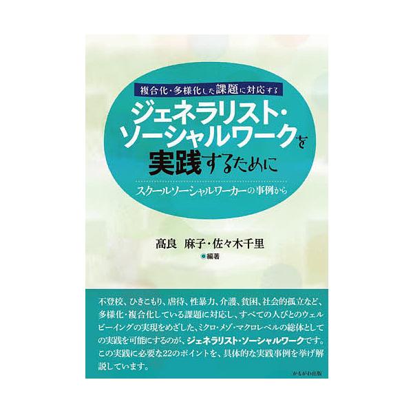 編著:高良麻子　編著:佐々木千里出版社:かもがわ出版発売日:2022年07月キーワード:ジェネラリスト・ソーシャルワークを実践するためにスクールソーシャルワーカーの事例から複合化・多様化した課題に対応する高良麻子佐々木千里 じえねらりすとそ...