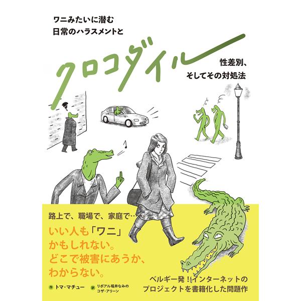 作:トマ・マチュー　訳:リボアル堀井なみの　訳:コザ・アリーン出版社:かもがわ出版発売日:2022年08月キーワード:クロコダイルワニみたいに潜む日常のハラスメントと性差別、そしてその対処法トマ・マチューリボアル堀井なみのコザ・アリーン く...