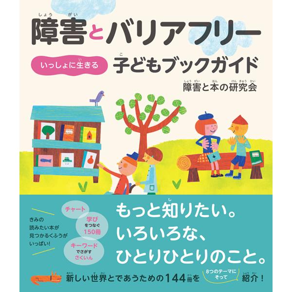 編著:障害と本の研究会出版社:かもがわ出版発売日:2022年11月キーワード:障害とバリアフリーいっしょに生きる子どもブックガイド障害と本の研究会 プレゼント ギフト 誕生日 子供 クリスマス 子ども こども しようがいとばりあふりーいつし...
