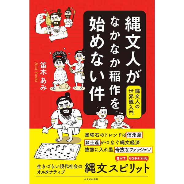 著:笛木あみ出版社:かもがわ出版発売日:2022年12月キーワード:縄文人がなかなか稲作を始めない件縄文人の世界観入門笛木あみ じようもんじんがなかなかいなさくおはじめないけん ジヨウモンジンガナカナカイナサクオハジメナイケン ふえき あみ...