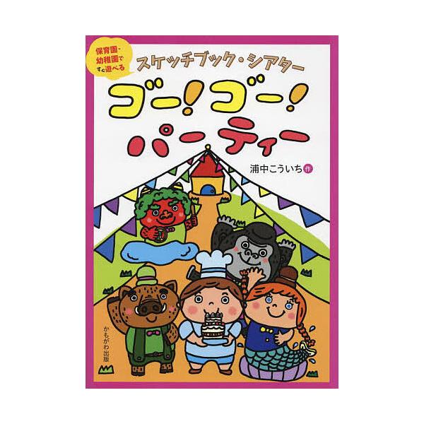 作:浦中こういち出版社:かもがわ出版発売日:2023年02月キーワード:スケッチブック・シアターゴー！ゴー！パ浦中こういち すけつちぶつくしあたーごー スケツチブツクシアターゴー うらなか こういち ウラナカ コウイチ
