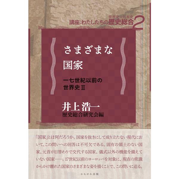 ※商品画像はイメージや仮デザインが含まれている場合があります。帯の有無など実際と異なる場合があります。著:井上浩一出版社:かもがわ出版発売日:2023年03月シリーズ名等:講座 わたしたちの歴史総合 ２キーワード:さまざまな国家一七世紀以前...
