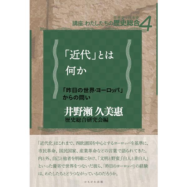 ※商品画像はイメージや仮デザインが含まれている場合があります。帯の有無など実際と異なる場合があります。著:井野瀬久美惠出版社:かもがわ出版発売日:2023年04月シリーズ名等:講座 わたしたちの歴史総合 ４キーワード:「近代」とは何か「昨日...