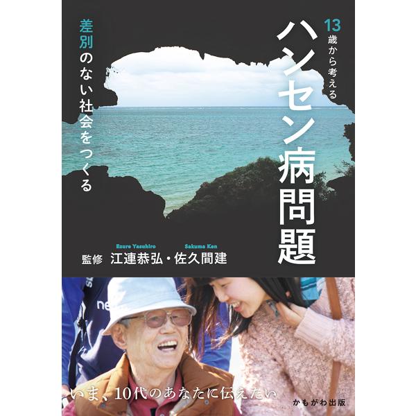 ※商品画像はイメージや仮デザインが含まれている場合があります。帯の有無など実際と異なる場合があります。監修:江連恭弘　監修:佐久間建出版社:かもがわ出版発売日:2023年05月キーワード:１３歳から考えるハンセン病問題差別のない社会をつくる...
