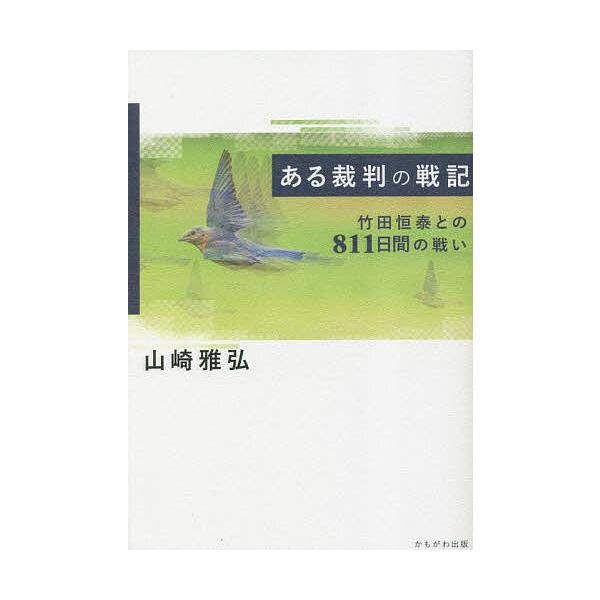 ※商品画像はイメージや仮デザインが含まれている場合があります。帯の有無など実際と異なる場合があります。著:山崎雅弘出版社:かもがわ出版発売日:2023年05月キーワード:ある裁判の戦記竹田恒泰との８１１日間の戦い山崎雅弘 あるさいばんのせん...