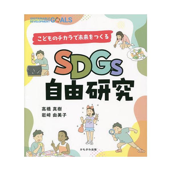 著:高橋真樹　著:岩崎由美子出版社:かもがわ出版発売日:2023年07月キーワード:SDGs自由研究こどものチカラで未来をつくる高橋真樹岩崎由美子 えすでいーじーずじゆうけんきゆうＳＤＧＳ／じゆう／ エスデイージーズジユウケンキユウＳＤＧＳ...