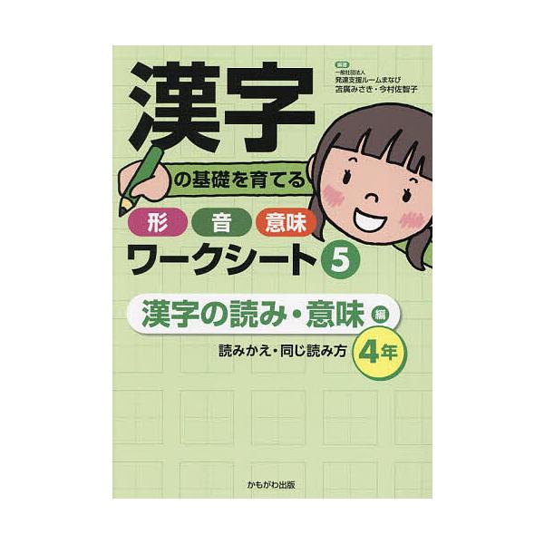 ※商品画像はイメージや仮デザインが含まれている場合があります。帯の有無など実際と異なる場合があります。編著:笘廣みさき　編著:今村佐智子出版社:かもがわ出版発売日:2023年11月キーワード:漢字の基礎を育てる形・音・意味ワークシート５笘廣...