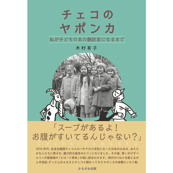 ※商品画像はイメージや仮デザインが含まれている場合があります。帯の有無など実際と異なる場合があります。著:木村有子出版社:かもがわ出版発売日:2024年01月キーワード:チェコのヤポンカ私が子どもの本の翻訳家になるまで木村有子 ちえこのやぽ...