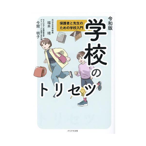 ※商品画像はイメージや仮デザインが含まれている場合があります。帯の有無など実際と異なる場合があります。著:福本靖　著:今関明子出版社:かもがわ出版発売日:2024年04月キーワード:令和版学校のトリセツ保護者と先生のための学校入門福本靖今関...