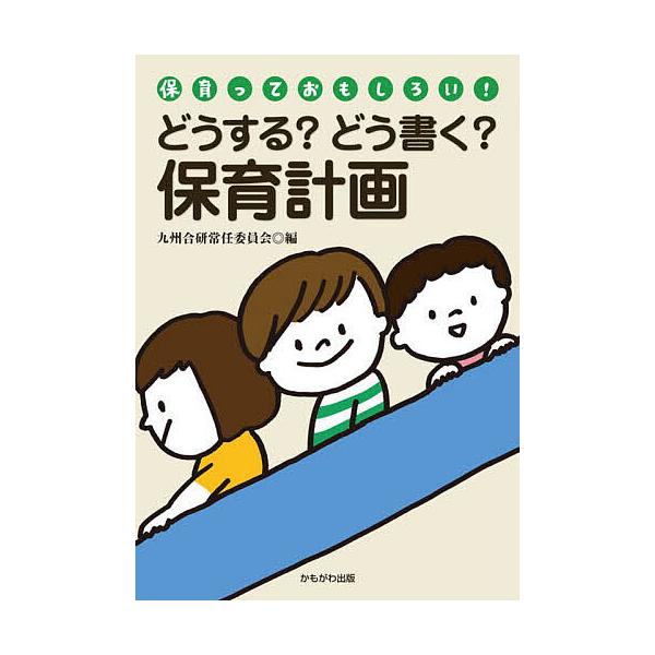 ※商品画像はイメージや仮デザインが含まれている場合があります。帯の有無など実際と異なる場合があります。編:九州合研常任委員会出版社:かもがわ出版発売日:2024年09月シリーズ名等:九州合研ブックレット 保育っておもしろい！キーワード:どう...