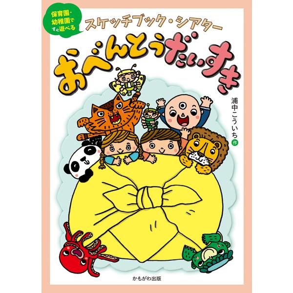 出版社:かもがわ出版発売日:2025年02月キーワード:スケッチブック・シアターおべんとうだい すけつちぶつくしあたーおべんとうだいすき スケツチブツクシアターオベントウダイスキ うらなか こういち ウラナカ コウイチ
