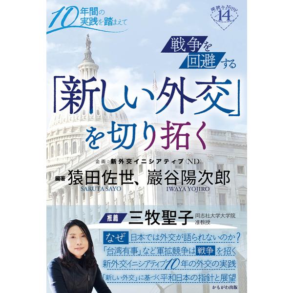 編著:猿田佐世　編著:巖谷陽次郎出版社:かもがわ出版発売日:2025年01月シリーズ名等:深読みNow １４キーワード:戦争を回避する「新しい外交」を切り拓く１０年間の実践を踏まえて猿田佐世巖谷陽次郎 せんそうおかいひするあたらしいがいこう...