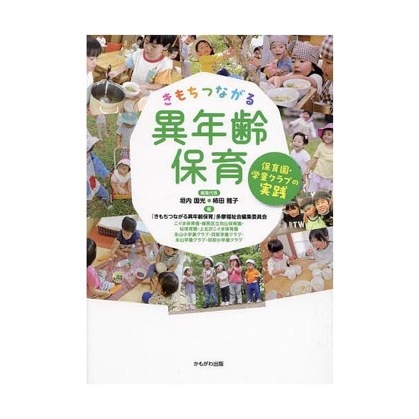 ※商品画像はイメージや仮デザインが含まれている場合があります。帯の有無など実際と異なる場合があります。編集:垣内国光　編集:代表柿田雅子　編:代表『きもちつながる異年齢保育』多摩福祉会編集委員会出版社:かもがわ出版発売日:2025年02月キ...