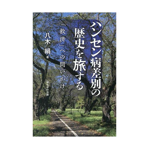 著:八木絹出版社:かもがわ出版発売日:2025年04月キーワード:ハンセン病差別の歴史を旅する「救済」への問いかけ八木絹 はんせんびようさべつのれきしおたびするきゆうさい ハンセンビヨウサベツノレキシオタビスルキユウサイ やぎ きぬ ヤギ キヌ
