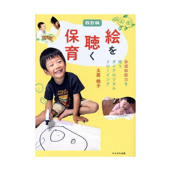 ※商品画像はイメージや仮デザインが含まれている場合があります。帯の有無など実際と異なる場合があります。著:土居桃子出版社:かもがわ出版発売日:2025年02月キーワード:絵を聴く保育非認知能力を培うダイアロジカルドローイング土居桃子 えおき...
