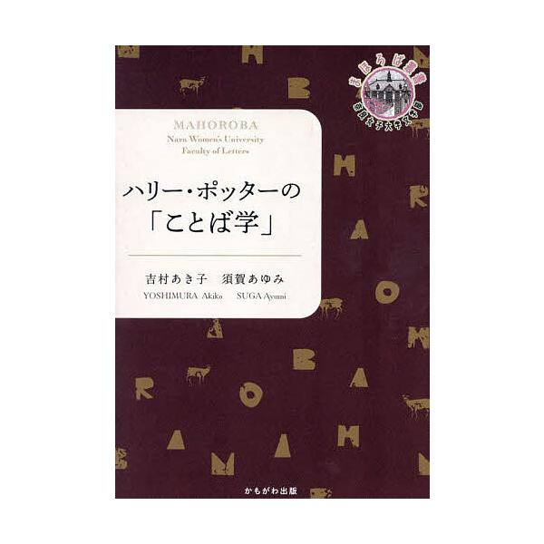 著:吉村あき子　著:須賀あゆみ出版社:かもがわ出版発売日:2025年03月シリーズ名等:奈良女子大学文学部〈まほろば〉叢書キーワード:ハリー・ポッターの「ことば学」吉村あき子須賀あゆみ はりーぽつたーのことばがくならじよしだいがく ハリーポ...