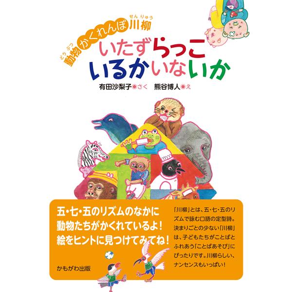 ※商品画像はイメージや仮デザインが含まれている場合があります。帯の有無など実際と異なる場合があります。さく:有田沙梨子　え:熊谷博人出版社:かもがわ出版発売日:2025年05月キーワード:動物かくれんぼ川柳いたずらっこいるかいないか有田沙梨...