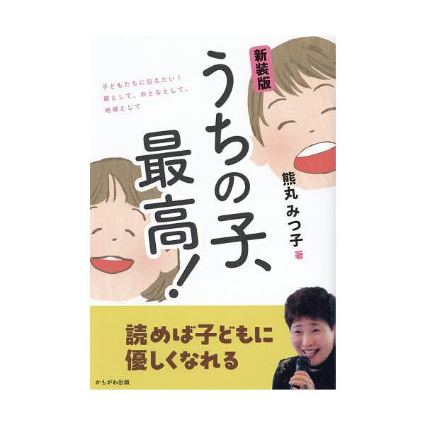 著:熊丸みつ子出版社:かもがわ出版発売日:2025年03月キーワード:うちの子、最高！子どもたちに伝えたい！親として、おとなとして、地域として熊丸みつ子 子育て しつけ うちのこさいこうこどもたちにつたえたい ウチノコサイコウコドモタチニツ...