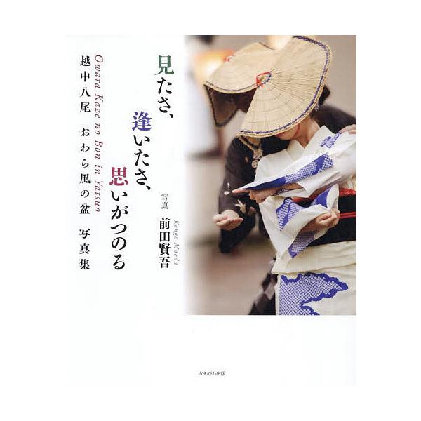 写真:前田賢吾出版社:かもがわ出版発売日:2025年08月キーワード:見たさ、逢いたさ、思いがつのる越中八尾おわら風の盆写真集前田賢吾 みたさあいたさおもいがつのるえつちゆうやつお ミタサアイタサオモイガツノルエツチユウヤツオ まえだ けん...