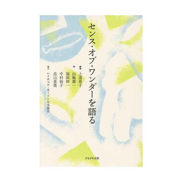 編著:上遠恵子　ほか著:山極壽一出版社:かもがわ出版発売日:2025年08月キーワード:センス・オブ・ワンダーを語る上遠恵子山極壽一 せんすおぶわんだーおかたる センスオブワンダーオカタル かみとお けいこ やまぎわ じ カミトオ ケイコ ...