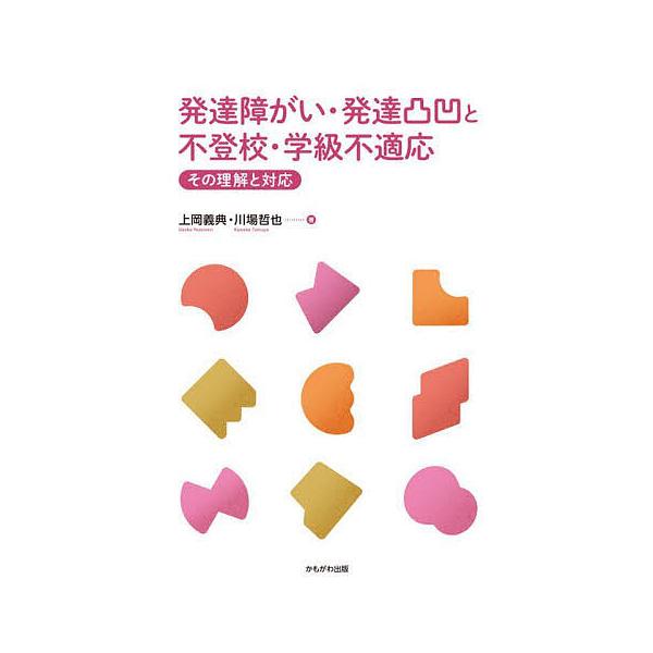 ※商品画像はイメージや仮デザインが含まれている場合があります。帯の有無など実際と異なる場合があります。著:上岡義典　著:川場哲也出版社:かもがわ出版発売日:2025年09月キーワード:発達障がい・発達凸凹と不登校・学級不適応その理解と対応上...