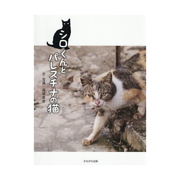 ※商品画像はイメージや仮デザインが含まれている場合があります。帯の有無など実際と異なる場合があります。文:高橋美香出版社:かもがわ出版発売日:2025年12月キーワード:シロくんとパレスチナの猫高橋美香 えほん 絵本 プレゼント ギフト 誕...