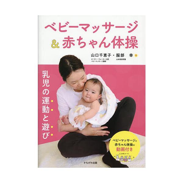 ※商品画像はイメージや仮デザインが含まれている場合があります。帯の有無など実際と異なる場合があります。著:山口千恵子　著:服部幸出版社:かもがわ出版発売日:2025年12月キーワード:ベビーマッサージ＆赤ちゃん体操乳児の運動と遊び山口千恵子...